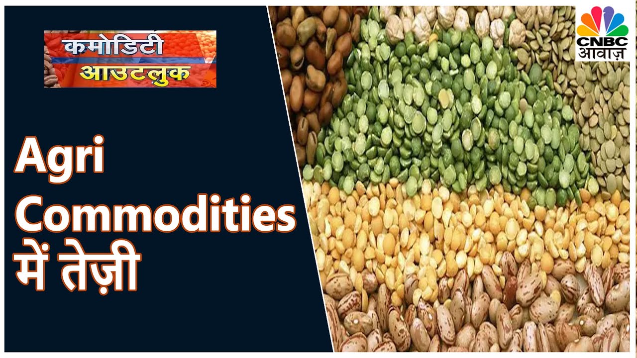 Agri Commodities में तेज़ी देखने को मिली | Commodity Roundup | CNBC Awaaz - YouTube