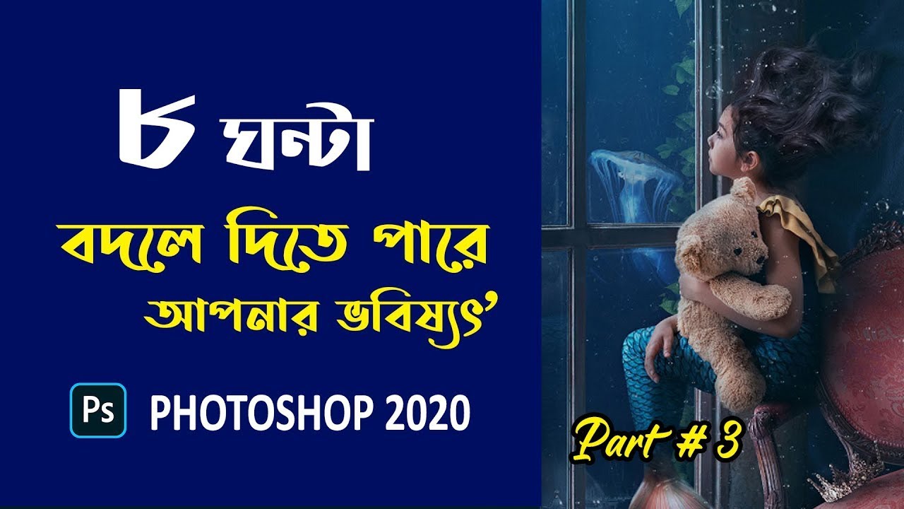 Adobe Photoshop 2020 Full Course in Bangla | Adobe Photoshop CC 2020 ...