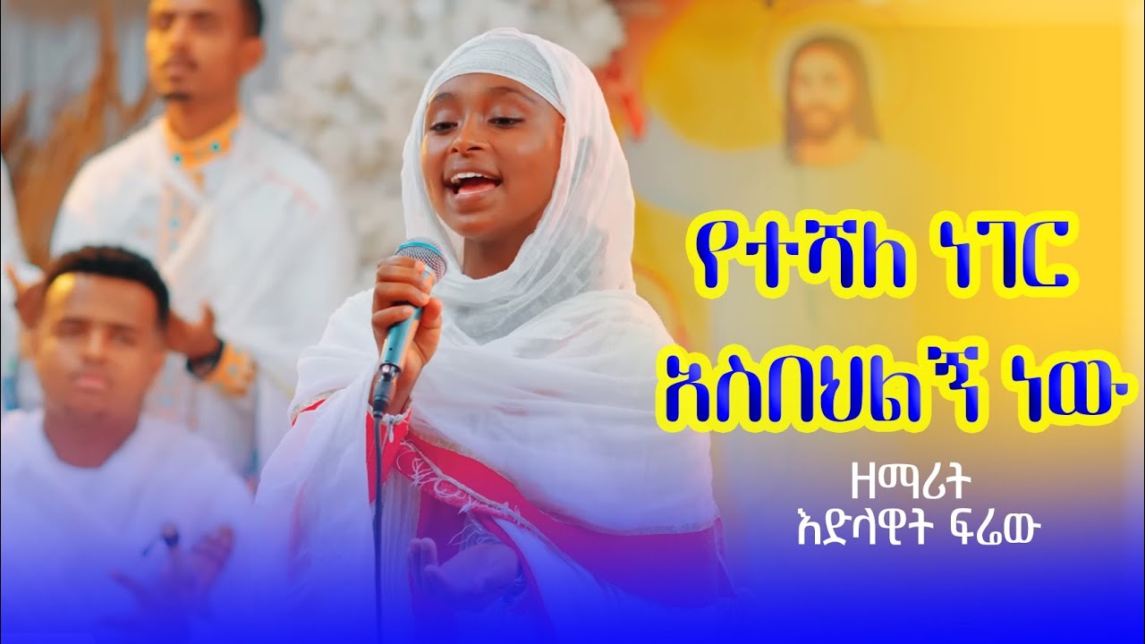 የተሻለ ነገር | ዘማሪት እድላዊት ፍሬው | yeteshale neger | zemarit edlawit frew ...