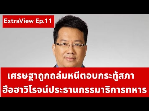 #ExtraView เศรษฐาถูกถล่มหนีตอบสภา ฮือฮาวิโรจน์ประธานกรรมาธิการทหาร ก้าวไกลพรรคเดียวจี้ฟันครูตบ ...