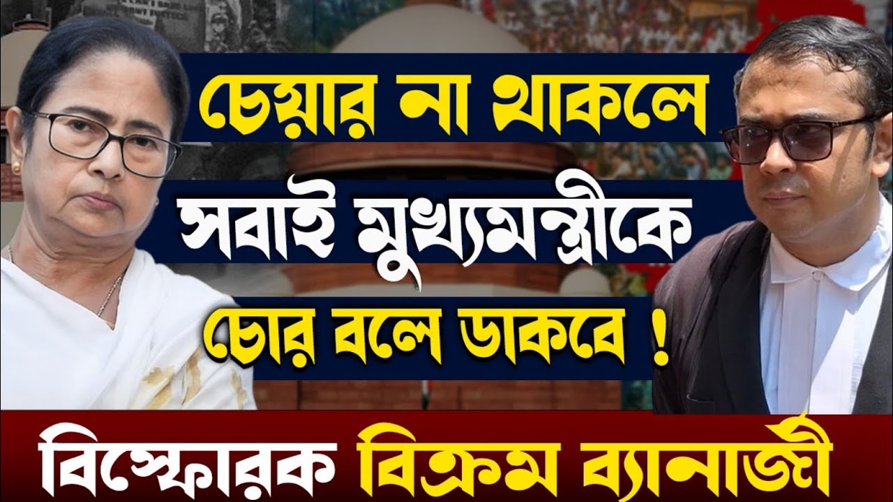 Bikram Banerjee:চেয়ার না থাকলে সবাই মুখ্যমন্ত্রীকে চোর বলে ডাকবে!আর কী ...