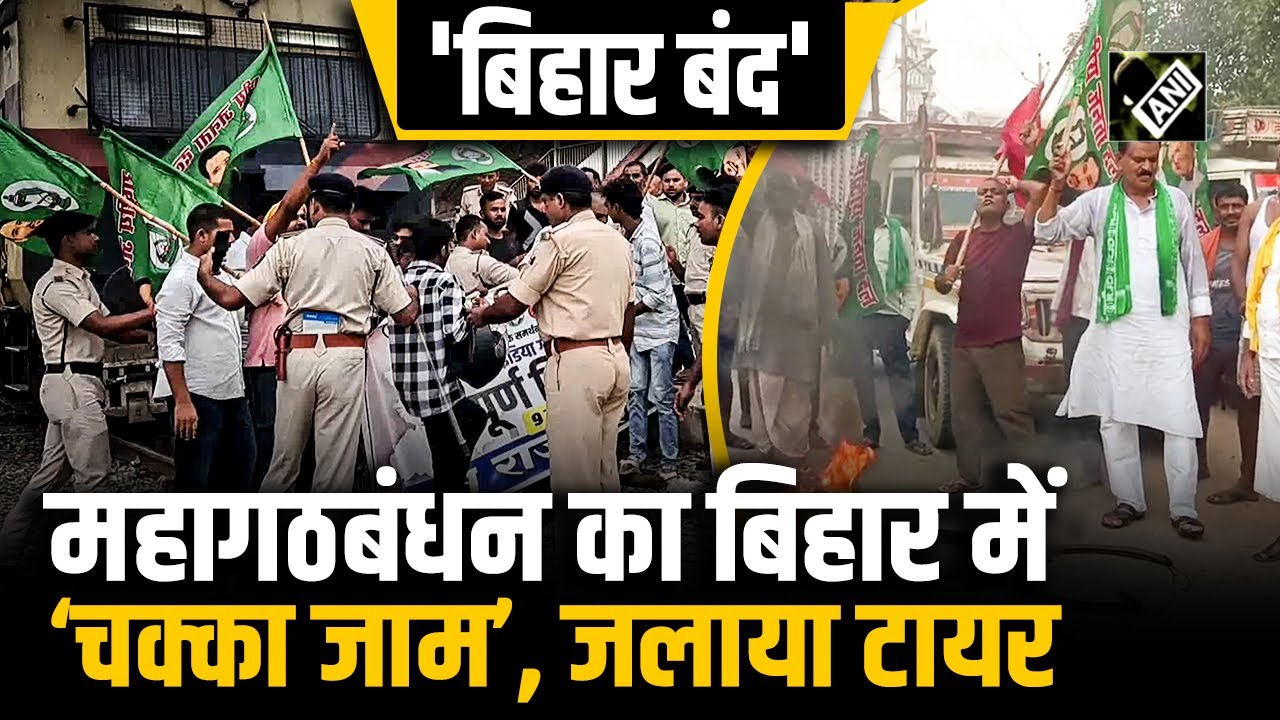 Bihar Band: महागठबंधन का बिहार में 'चक्का जाम', जलाया टायर| BJP ...