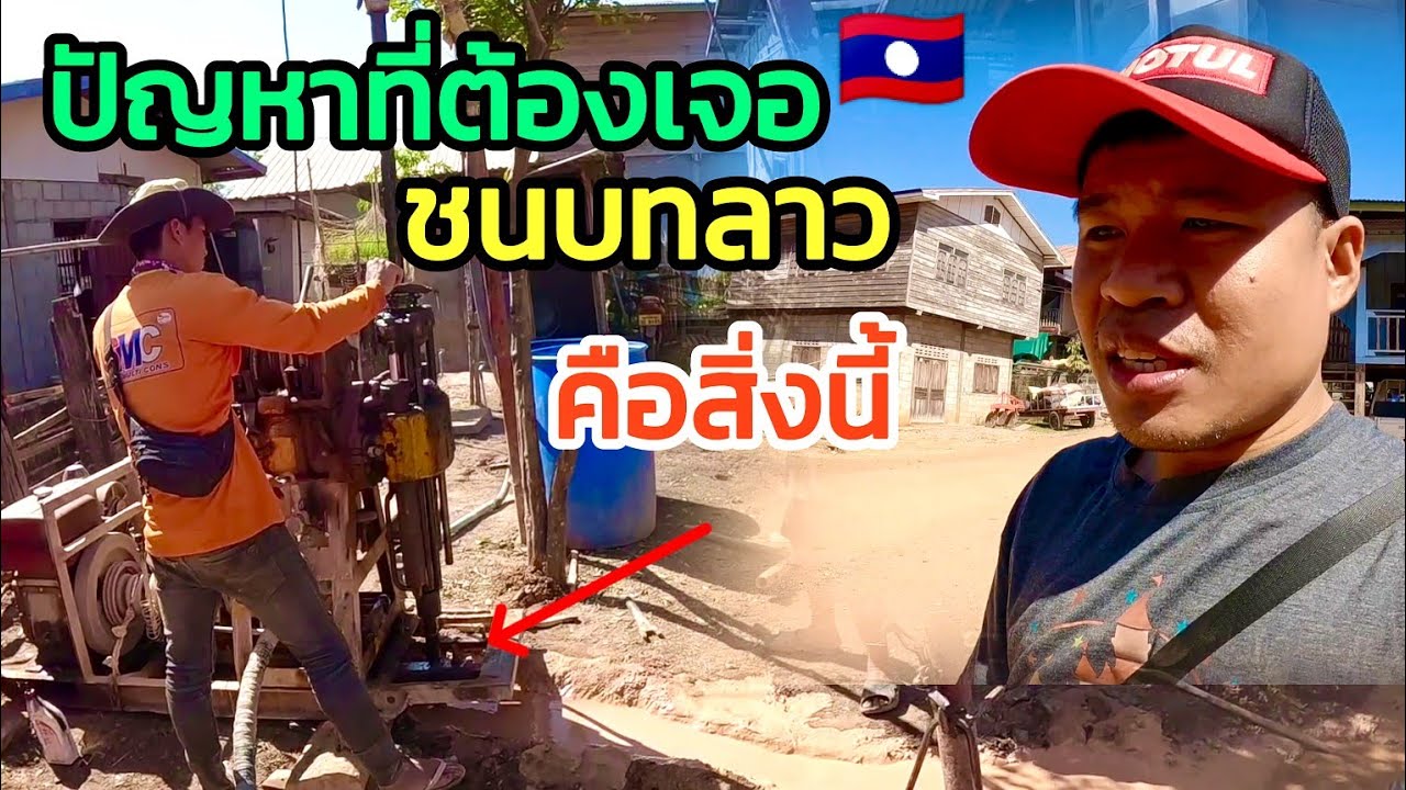 🇱🇦นี่คือปัญหาคนชนบทลาวต้องเจอเพราะขาดสิ่งนี้ #ชนบทลาว #ประเทศลาว - YouTube