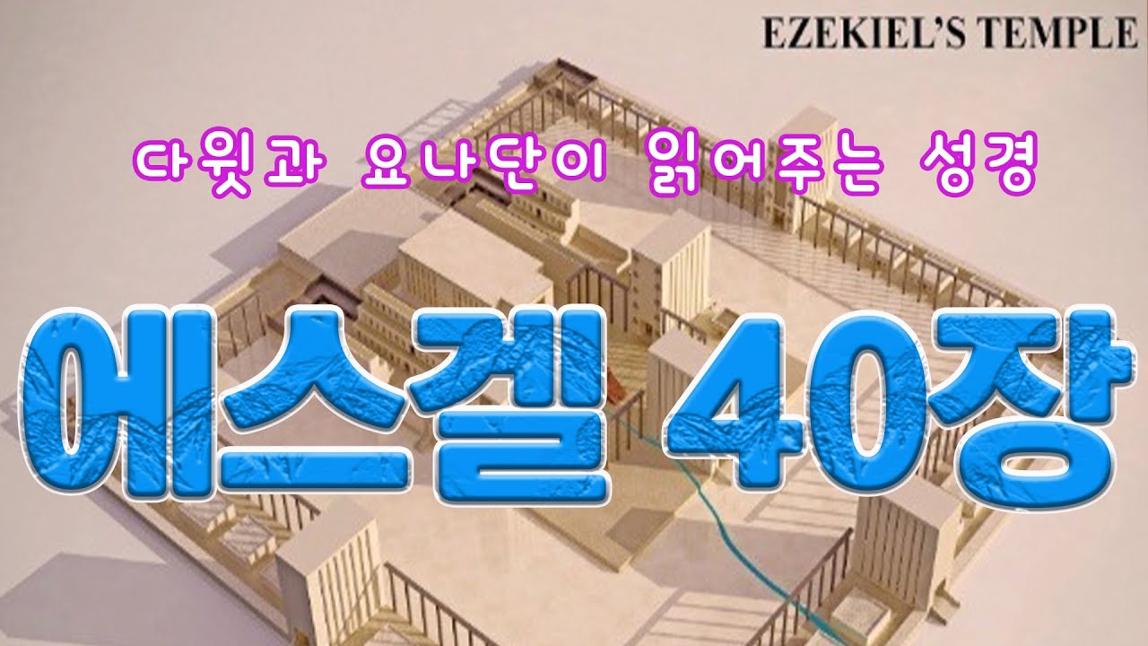 [다윗과 요나단이 읽어 주는 성경] 에스겔 40장 Youtube