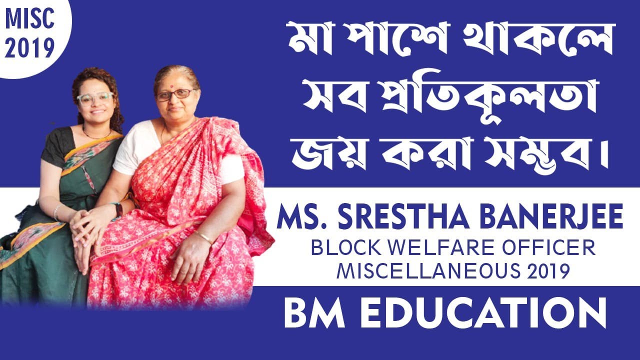 মা পাশে থাকলে সব প্রতিকূলতা জয় করা সম্ভব Ms. Srestha Banerjee Block ...