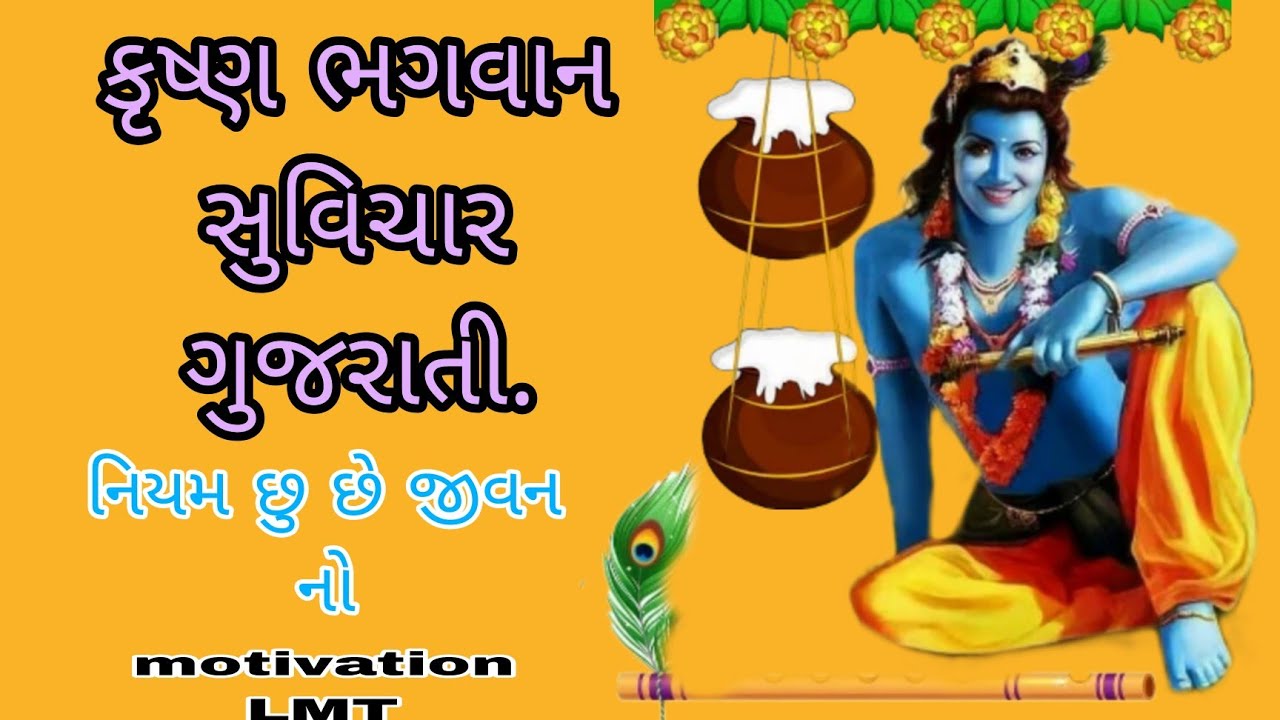 krishan suvichar gujarati//new suvichar 2023 gujarati//best life ...