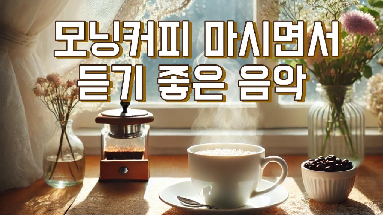 모닝커피음악 아침에 듣기 좋은 노래 클래식 모닝커피아침의여유커피타임아침루틴따뜻한커피커피향기굿모닝커피커피와함께힐링