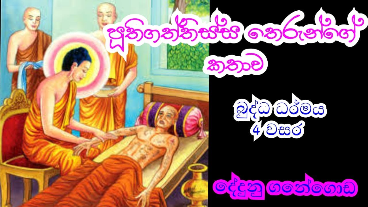 පූතිගත්තිස්ස තෙරුන්ගේ කතාව The story of Puthigathtissa Thero 4 වසර ...