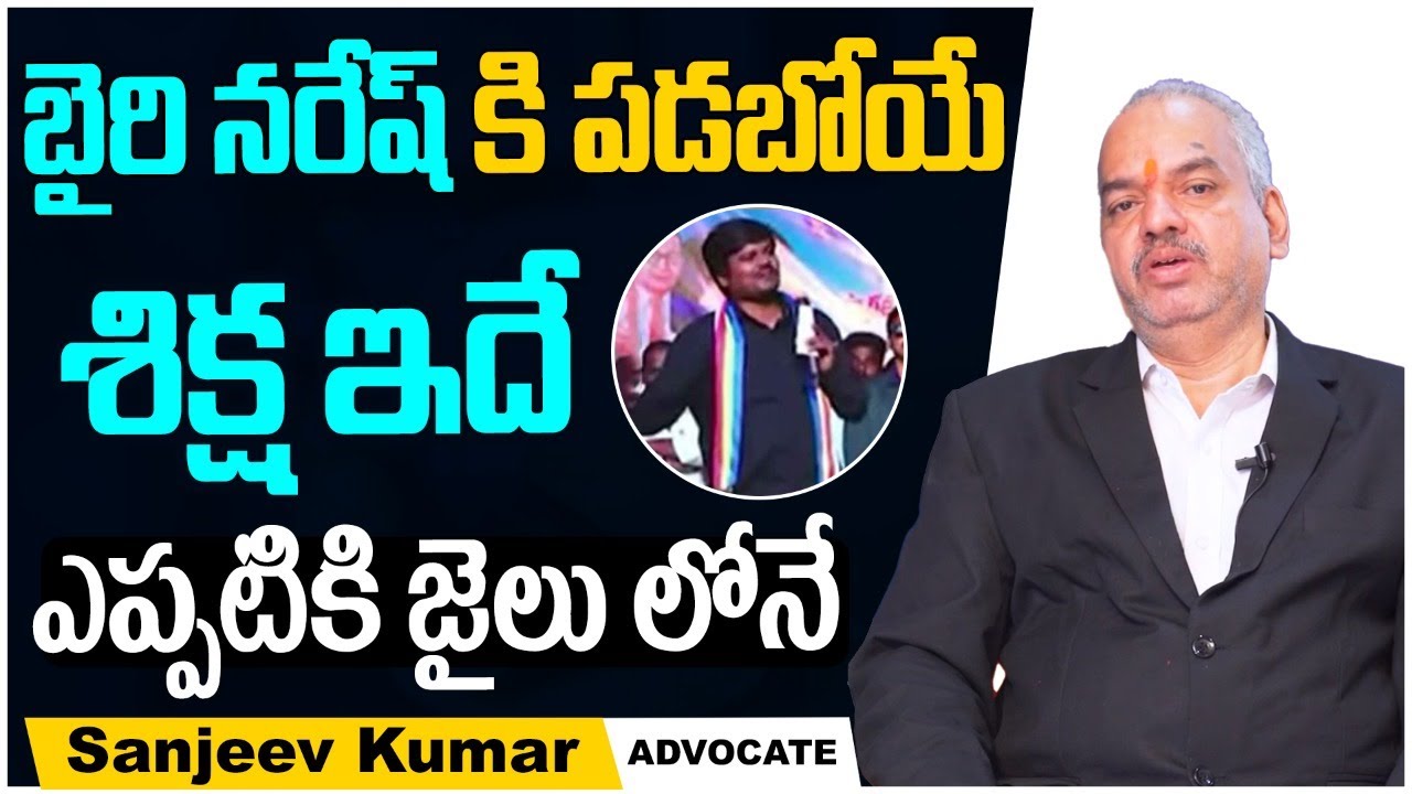 High Court Advocate Sanjeev Kumar Sensational Comments on Bairi Naresh || Socialpost TV - YouTube