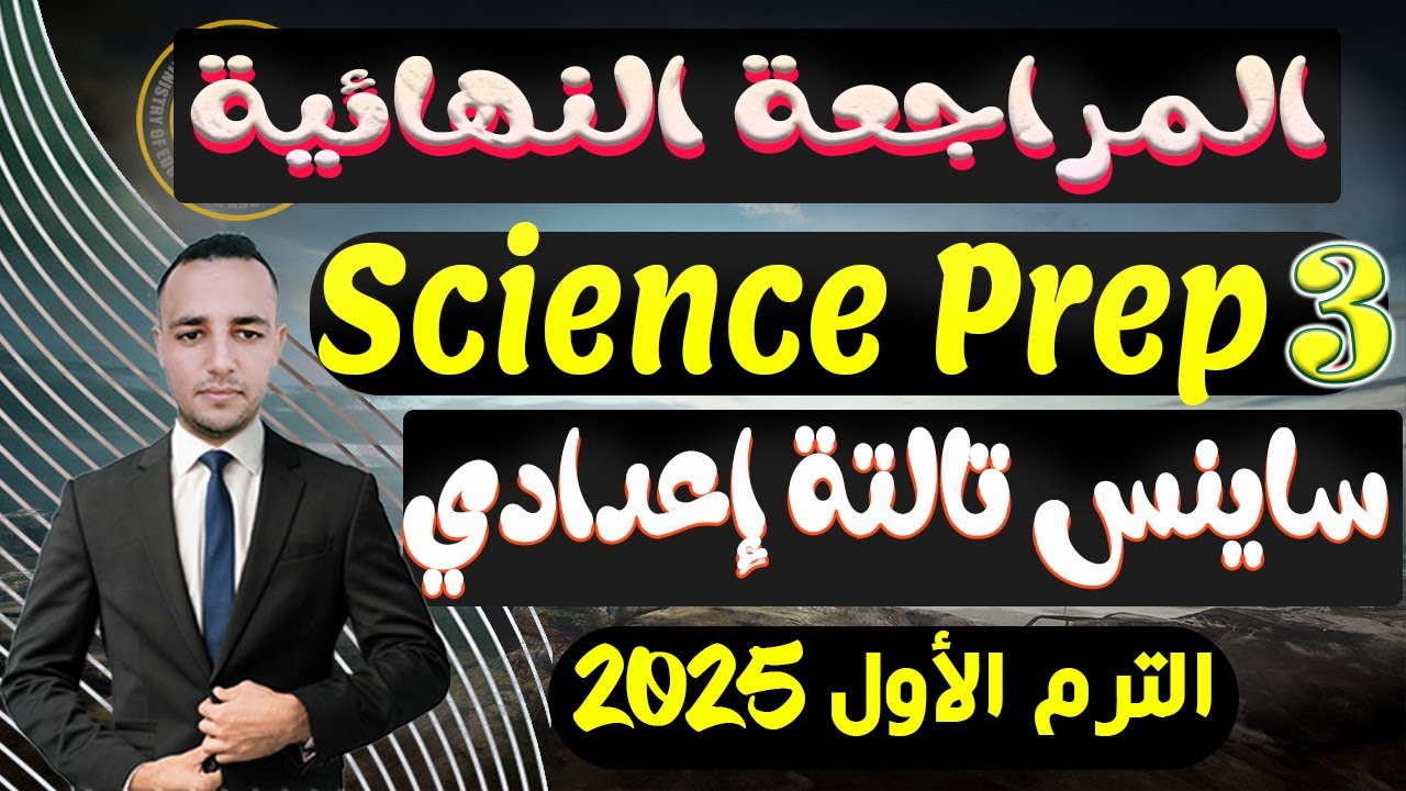 مراجعة نهائية ساينس | تالتة إعدادي | الترم الأول 2025 | Final Revision Science Prep 3 First term ...