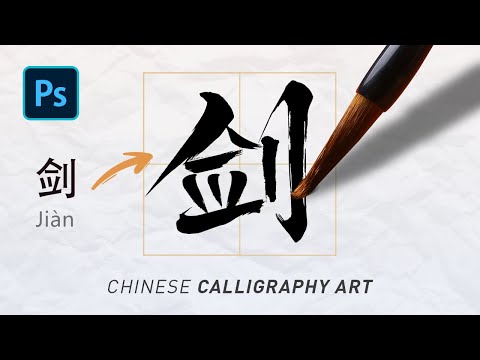 How to create Chinese Calligraphy Art in Photoshop