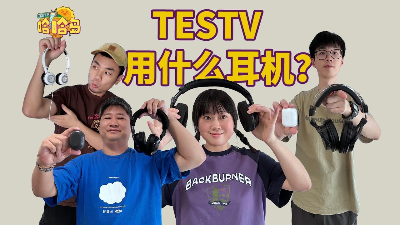 数码博主都用什么耳机？没想到TESTV你也... - YouTube