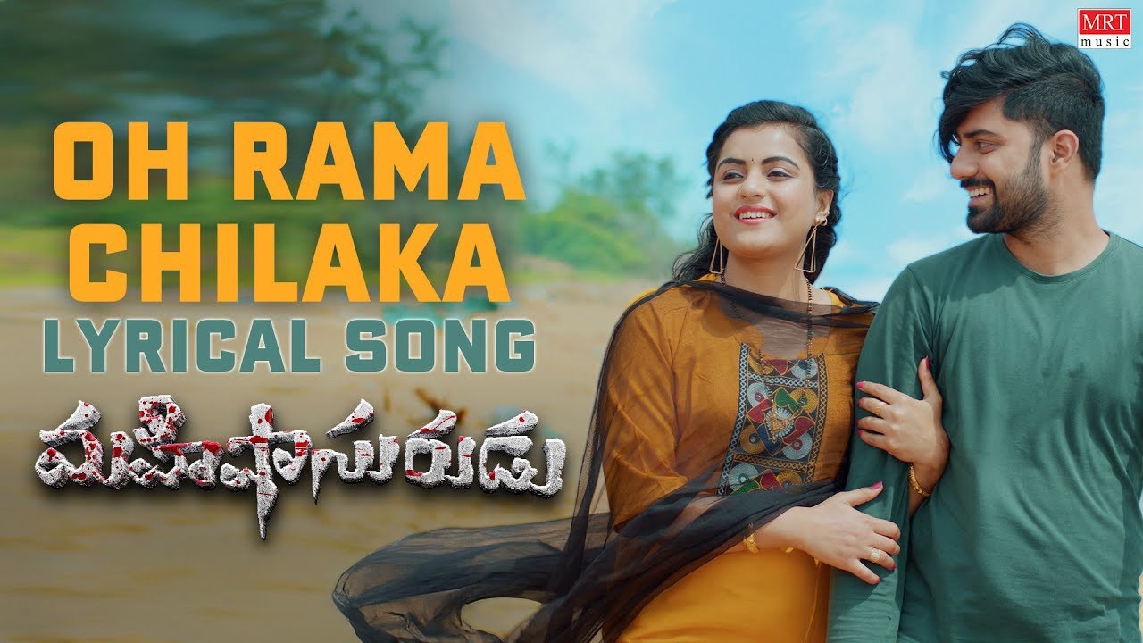 Oh Rama Chilaka - Lyrical Video | Mahishasurudu | NM Vinod, Rechakalra ...