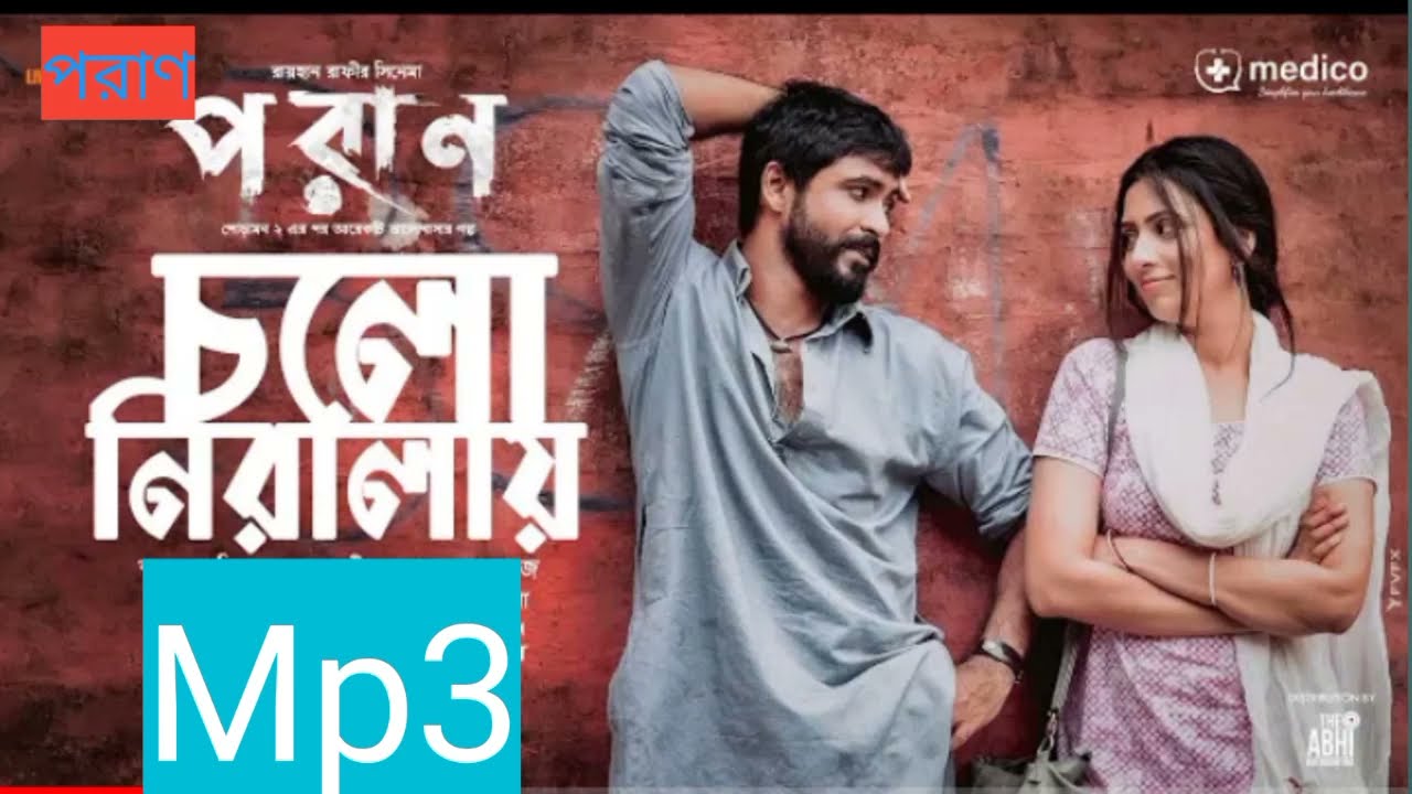 Cholo Niralay। Shoriful Raj X Biddya Sinha MiM | Poran Movie | Ayon ...