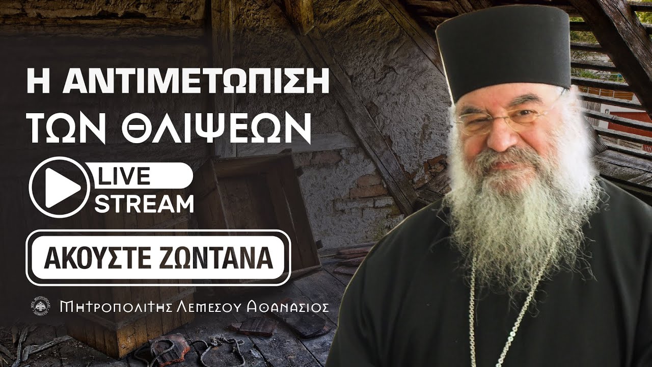 Μητροπολίτης Λεμεσού Αθανάσιος | Ομιλίες για την Αντιμετώπιση των ...
