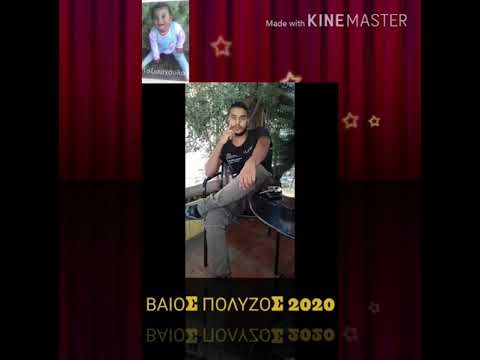 Βαιος πολυζος ΚΒ 2020 Τάκης Λιακοπουλος - YouTube