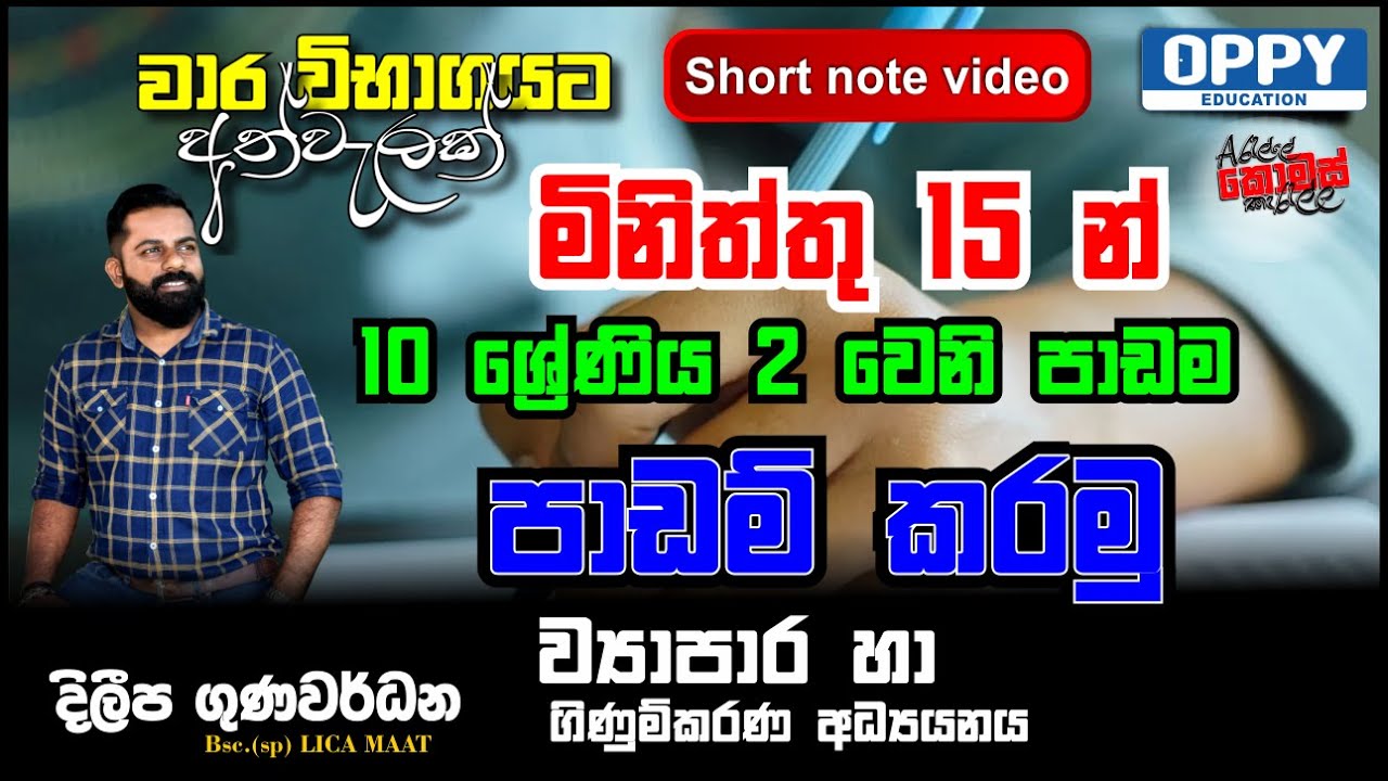 වාර විභාගයට 10 දෙවන පාඩම ගොඩ දාමු OL commerce Sinhala (short note video ...