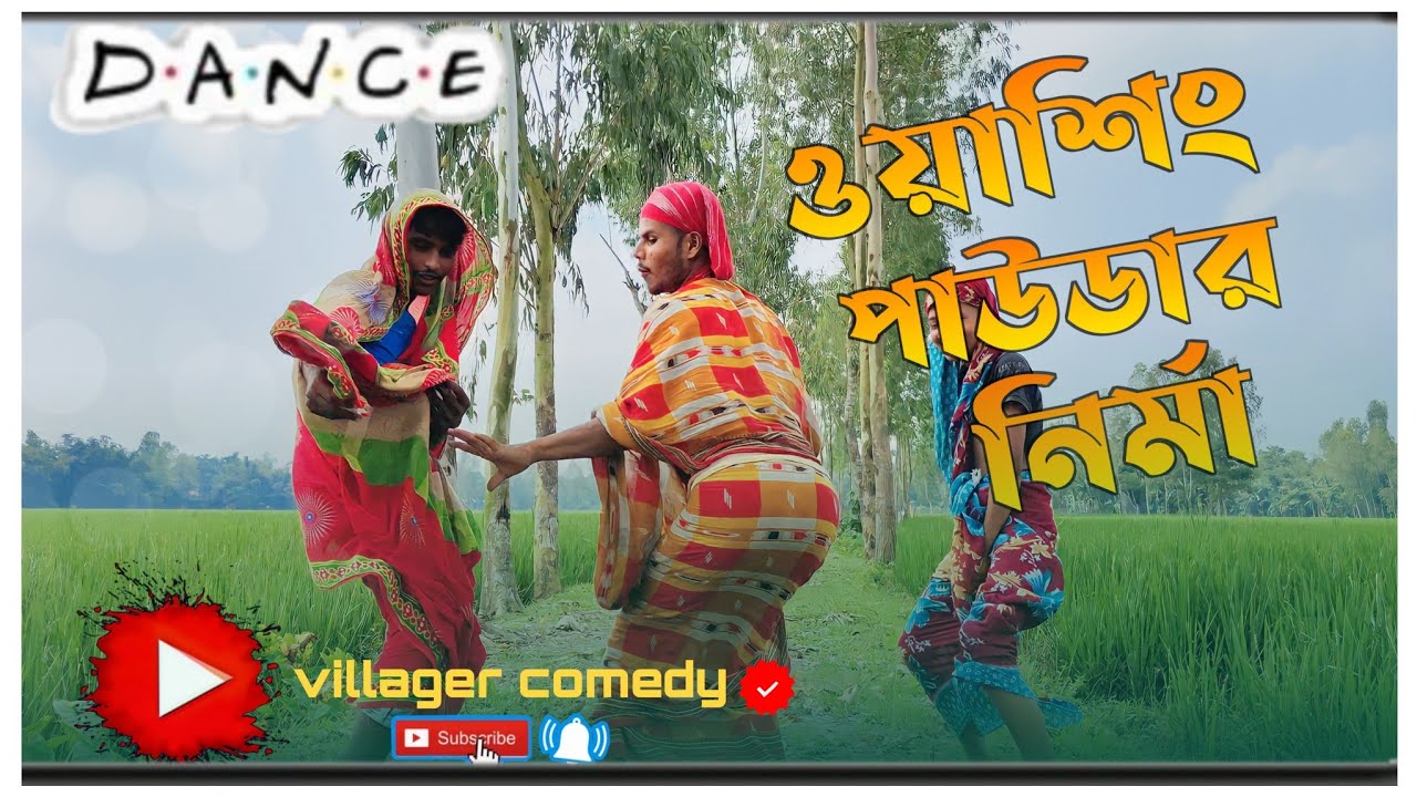 ওয়াশিং পাউডার নির্মা 😂😂 || Washing powder nirma funny dance 😂 # ...