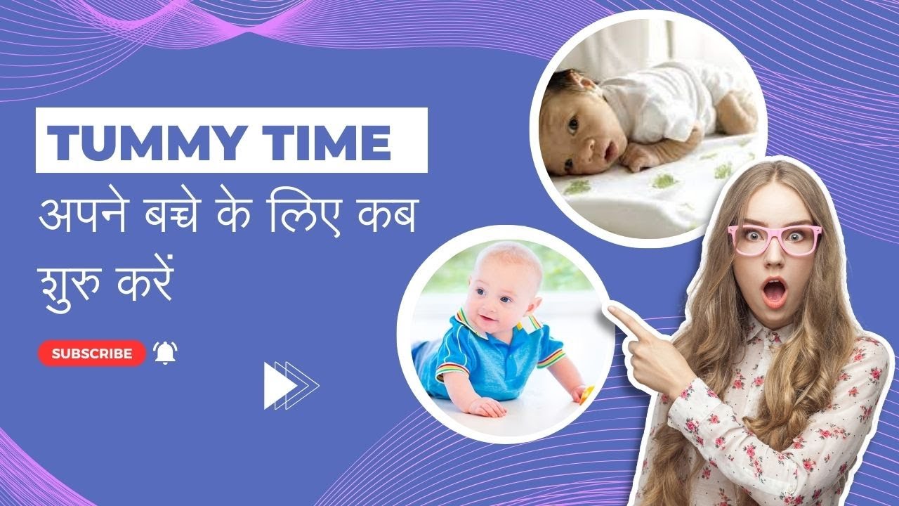 Tummy time अपने बच्चे के लिए कब शुरु करें | Benefits of Tummy time ...