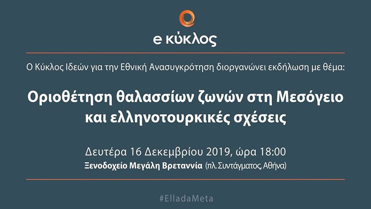 Οριοθέτηση θαλασσίων ζωνών στη Μεσόγειο και ελληνοτουρκικές σχέσεις ...