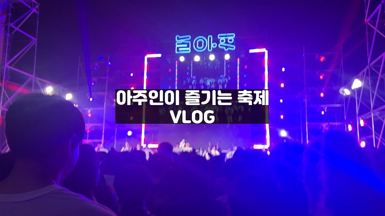 Vlog 아주대 축제주점운영 펀치and아이브직캠할거 하면서 노는 아주대학생이 즐기는 대학축제 Youtube