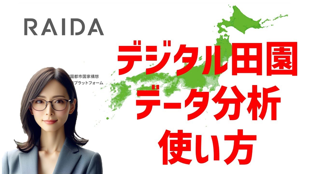 デジタル田園都市国家構想データ分析評価プラットフォーム（RAIDA／レイダ） - YouTube