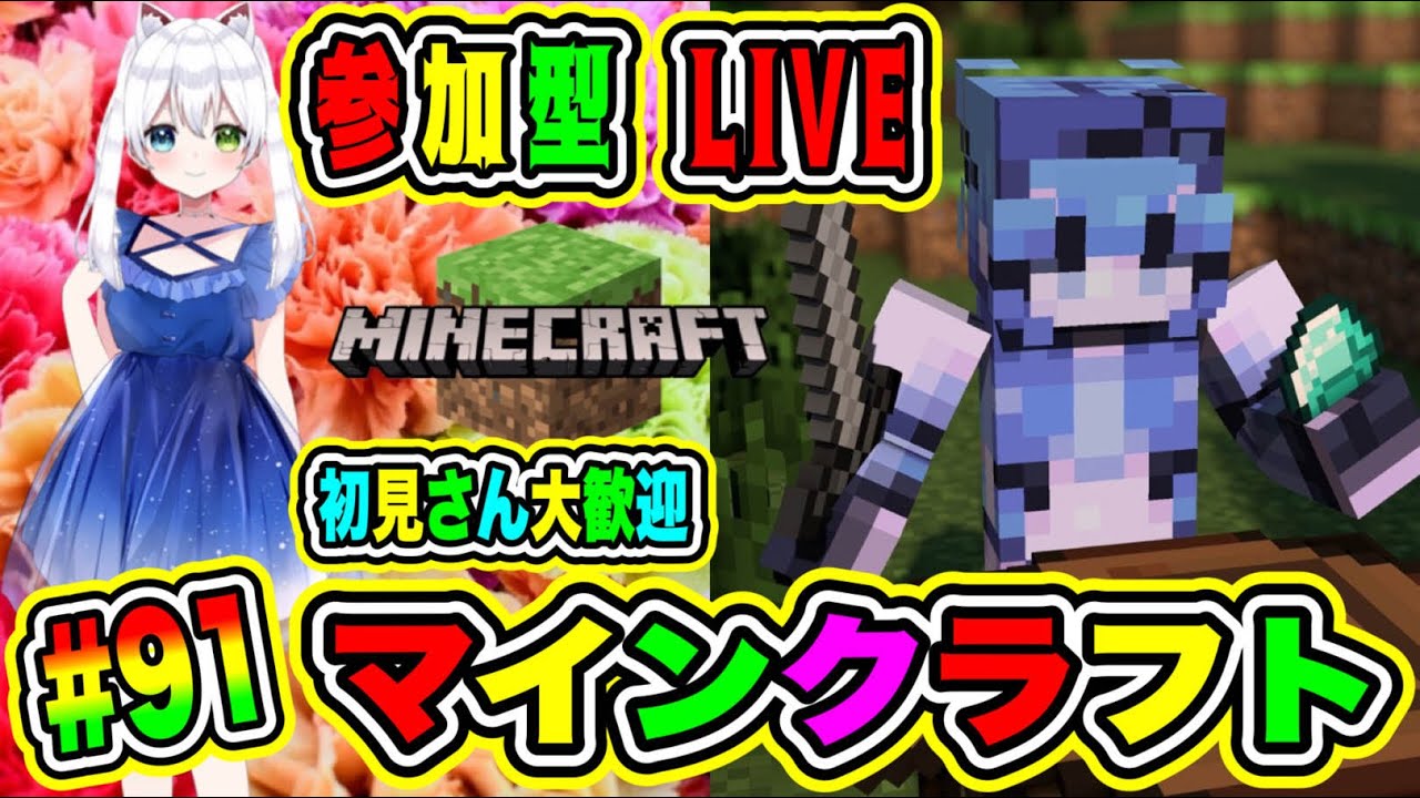 LIVE【マインクラフト】参加型😀初見さん大歓迎♪🔥VTuber氷川つき🧊 #マイクラ #Minecraft #91 - YouTube