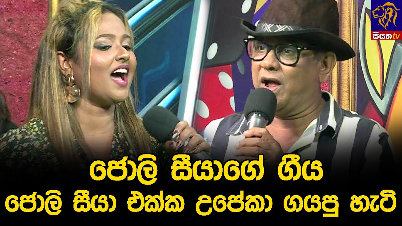 ජොලි සීයාගේ ගීය ජොලි සියා එක්ක උපේකා ගයපු හැටි | Siyatha 24 - YouTube