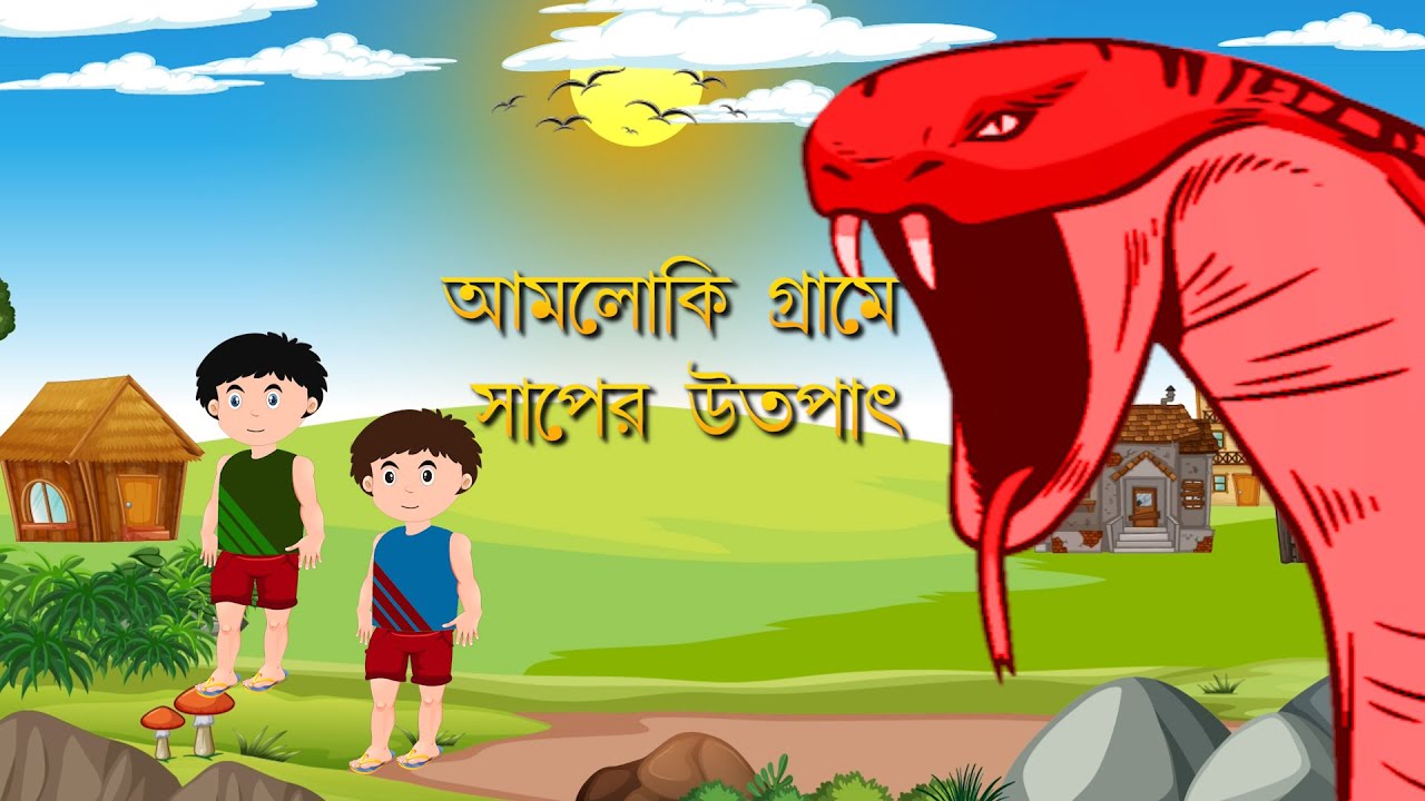 আমলকি গ্রাম | softoons | Bangla Cartoon | Super Hero Golpo | সাপ ...