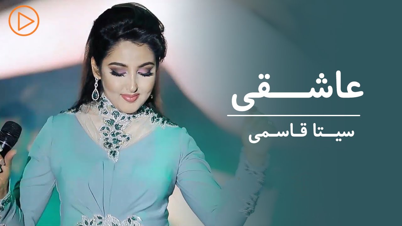 Seeta Qasemi - Aashiqi | Live Performance | سیتا قاسمی - عاشقی - YouTube