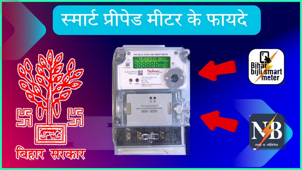 ⚡ स्मार्ट मीटर के फायदे : बिहार सरकार , Smart Meter #smartmeter #bihar ...