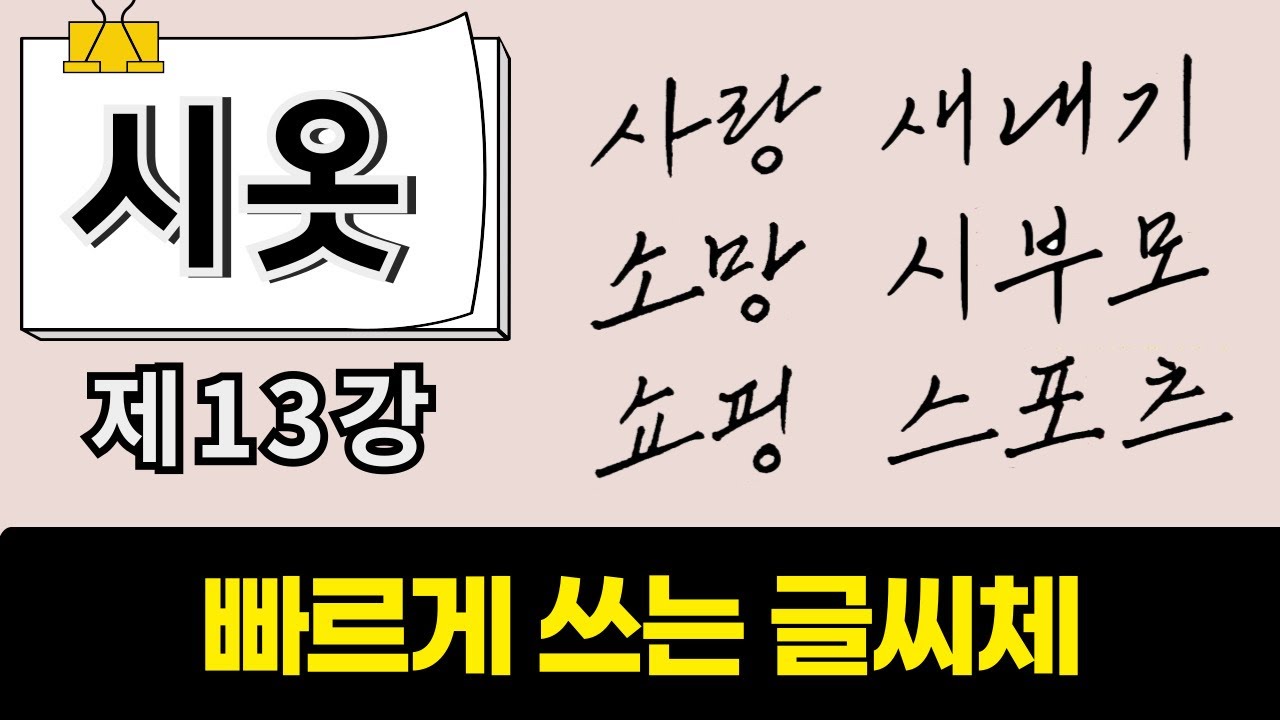 어른 글씨체 빨리 쓰는 글씨 쓰기 연습 강좌 시옷 받침 없는 첫 글자 Youtube