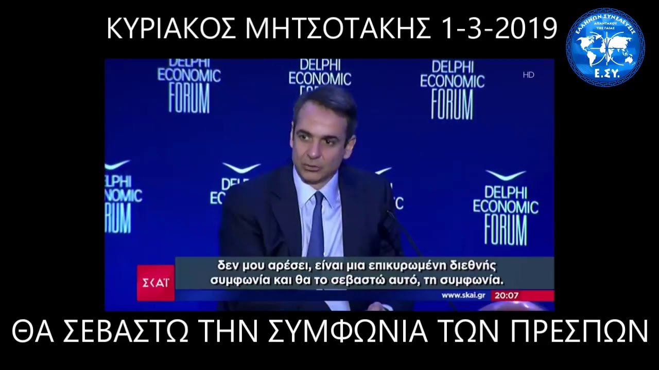 ΚΥΡΙΑΚΟΣ ΜΗΤΣΟΤΑΚΗΣ: ΘΑ ΣΕΒΑΣΤΩ ΤΗΝ ΣΥΜΦΩΝΙΑ ΤΩΝ ΠΡΕΣΠΩΝ 1-3-2019 - YouTube