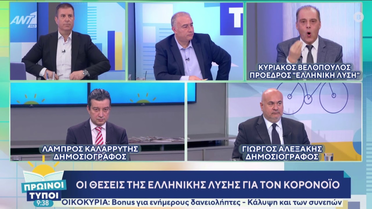 K.BEΛΟΠΟΥΛΟΣ ΕΛΛΗΝΙΚΗ ΛΥΣΗ ΑΝΤ1 ΠΡΩΙΝΟΙ ΤΥΠΟΙ 02/05/2020 Β ΜΕΡΟΣ - YouTube