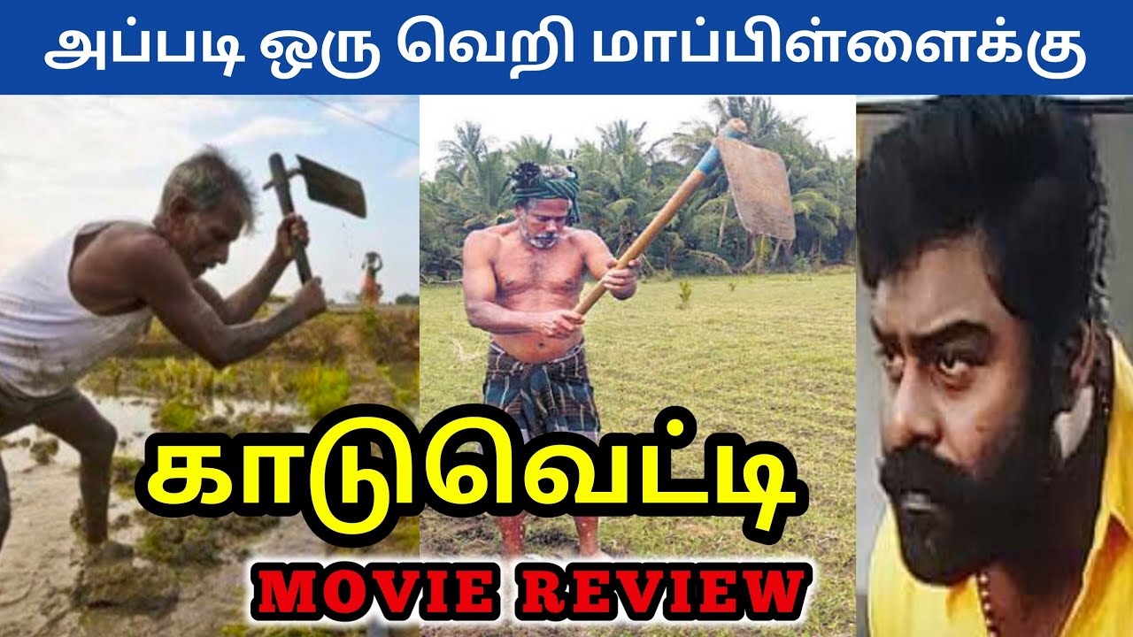 காடுவெட்டி திரைப்படம் எப்படி இருக்கு | kaduvetti movie review - YouTube