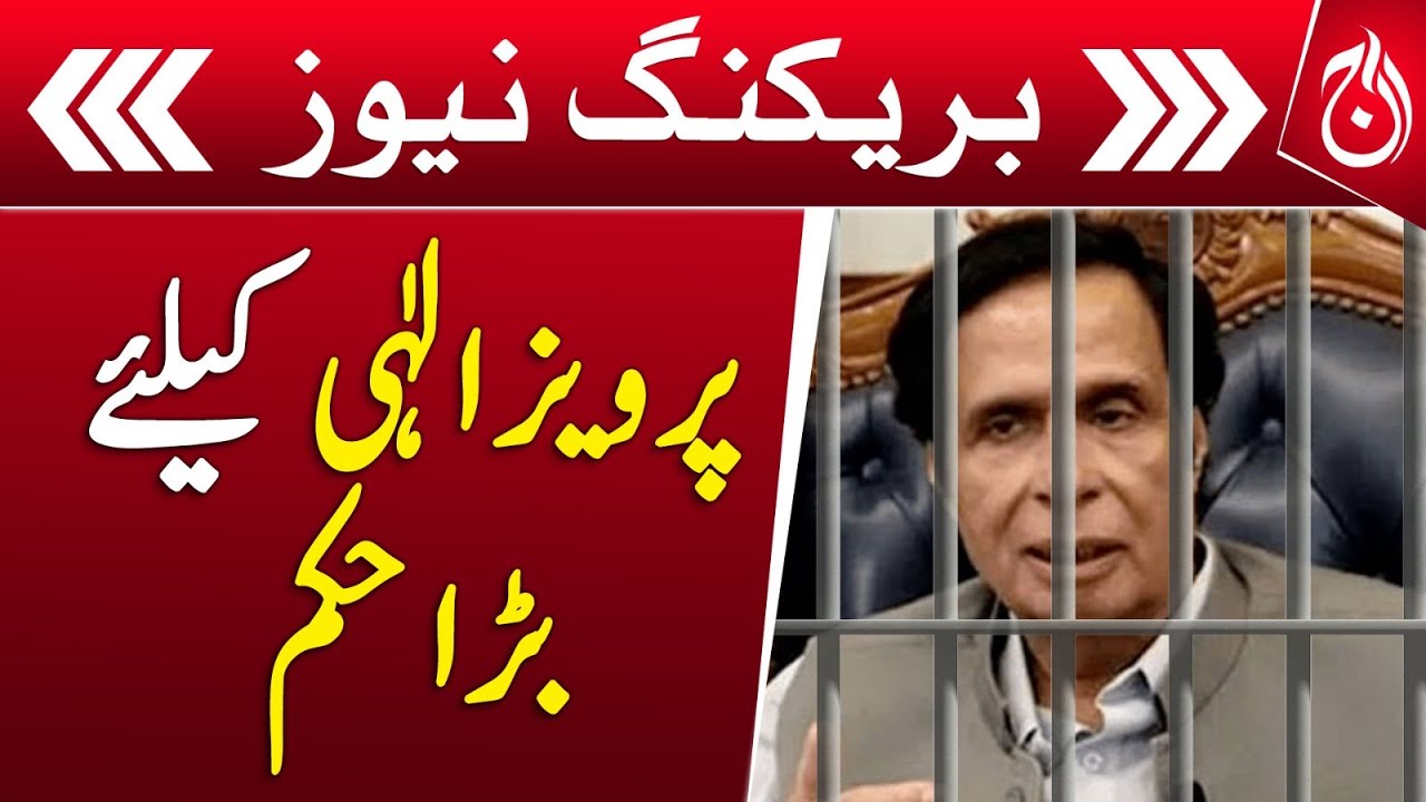 Islamabad High Court gives important orders for Parvaiz Elahi - Breaking - Aaj News - YouTube