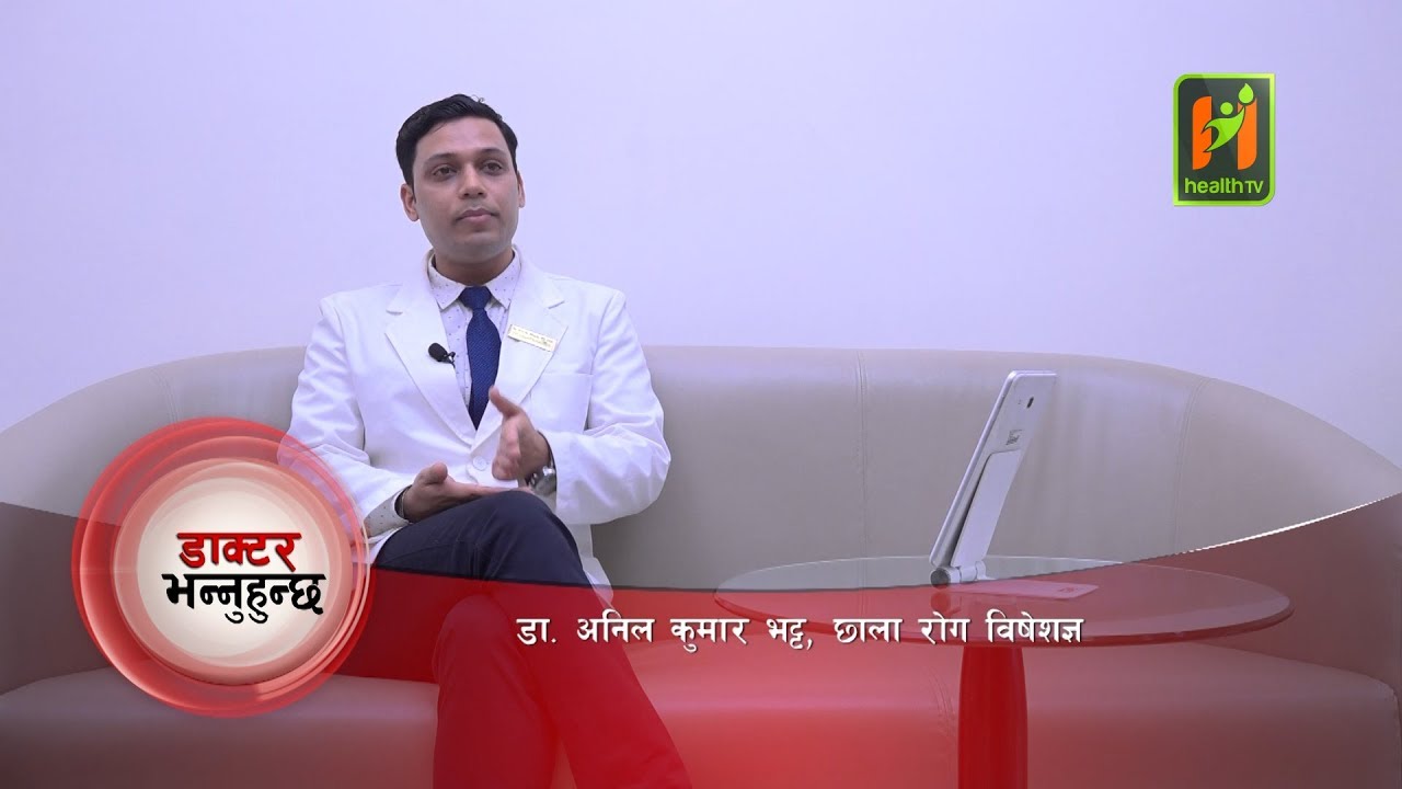 छालामा देखिने समस्याको समाधान घरमै गर्न सकिन्छ । Dr. Anil Kumar Bhatta ...