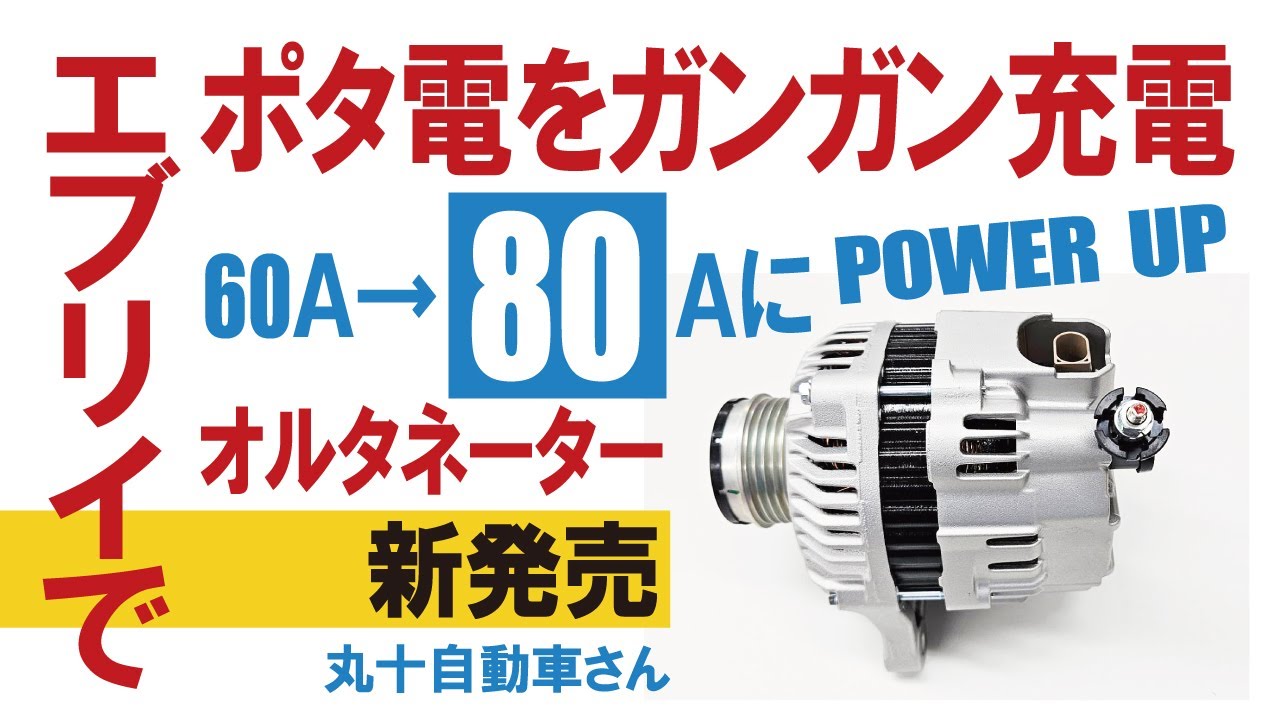 【新製品】エブリイのオルタネーターを60Aから80Aにパワーアップ/オルタネーターチャージャーでガンガン充電できる/しかもキャンペーン価格で販売開始【丸十自動車】【4K】 - YouTube