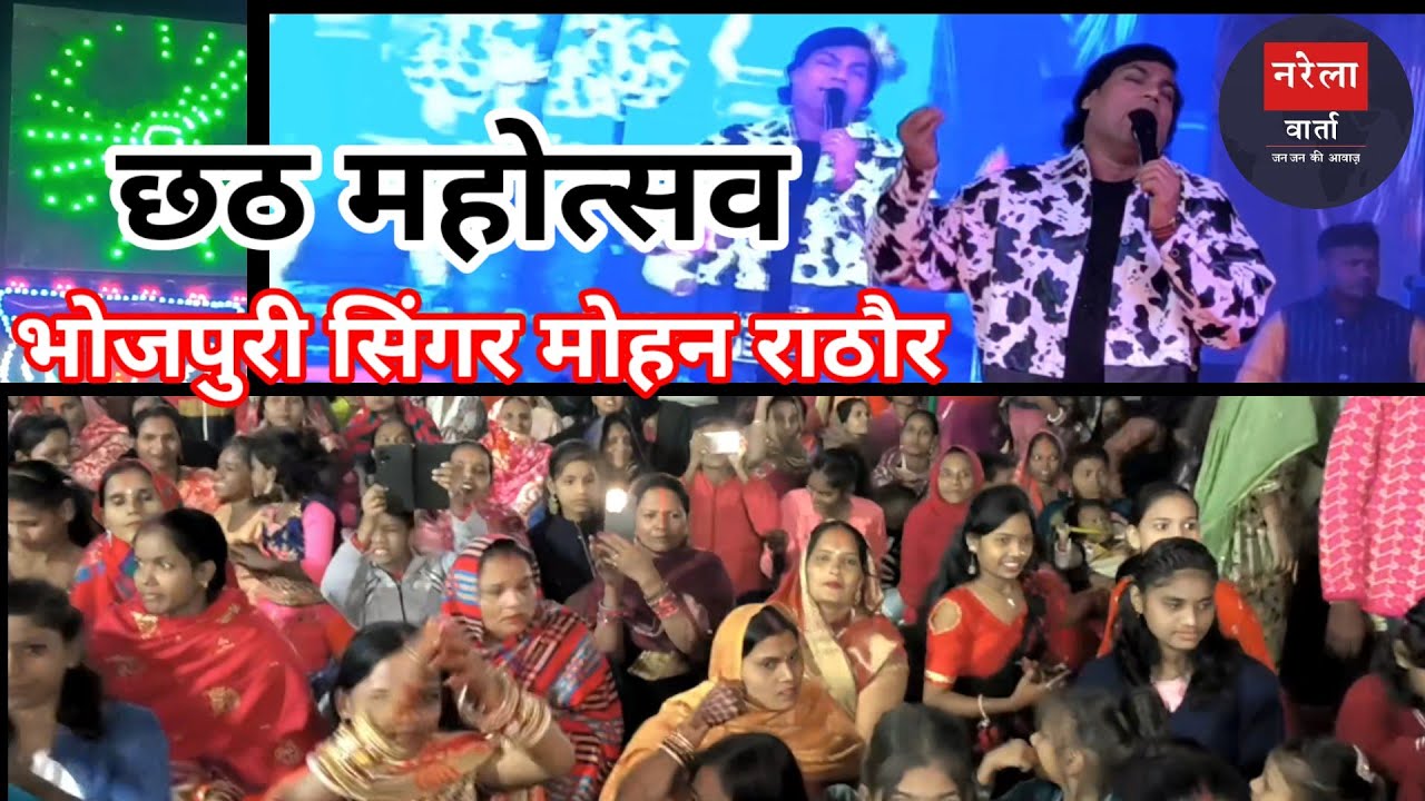 NARELA दशहरा ग्राउंड में छठ पर्व महोत्सव में भोजपुरी Singer Mohan ...
