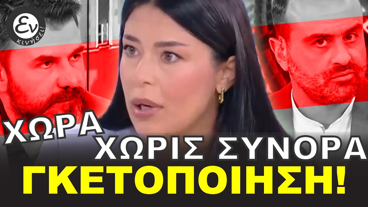 ΛΑΤΙΝΟΠΟΥΛΟΥ ΜΕΤΑΝΑΣΤΕΥΤΙΚΟ δίνει ρέστα! - YouTube