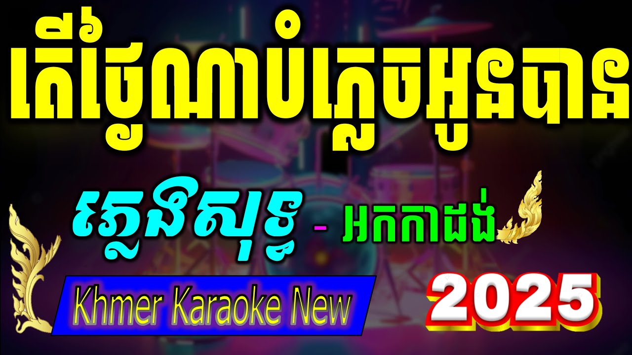 តើថ្ងៃណាបំភ្លេចអូនបាន ភ្លេងសុទ្ធ karaoke chord lyrics ter tgnai na ...