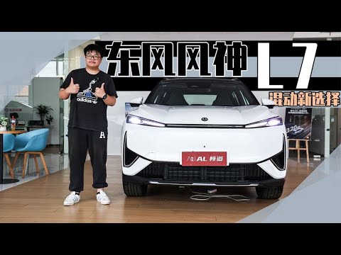 混动SUV新选择，东风风神L7续航2000km - YouTube