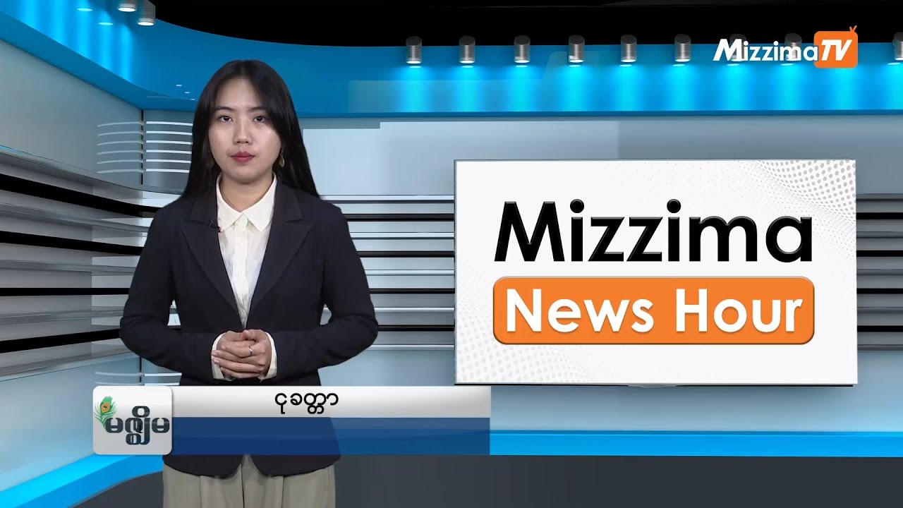 ဇွန်လ ၃ ရက်၊ ညနေ ၄ နာရီ Mizzima News Hour မဇ္ဈိမသတင်းအစီအစဉ် Youtube