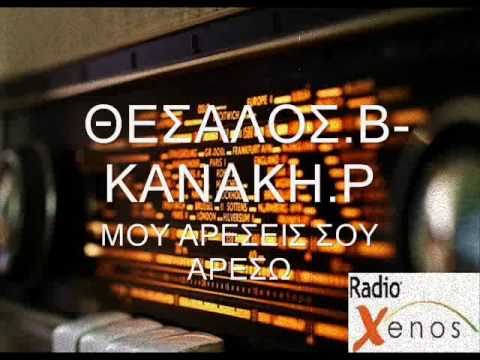 ΜΟΥ ΑΡΕΣΕΙΣ ΣΟΥ ΑΡΕΣΩ - ΘΕΣΑΛΟΣ.Β-ΚΑΝΑΚΗ.Ρ - YouTube