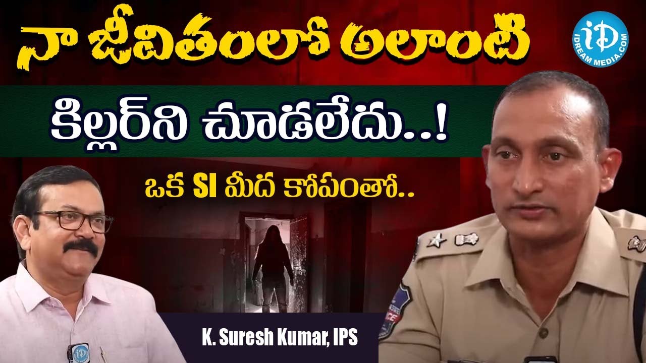 నా జీవితంలో అలాంటి కిల్లర్‌ని చూడలేదు|K. Suresh Kumar, IPS Interview ...