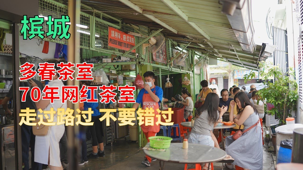 【63】槟城美食 多春茶室 Toh Soon Cafe 70年网红茶室 咖啡香浓 碳烤面包 走过路过不要错过 - YouTube