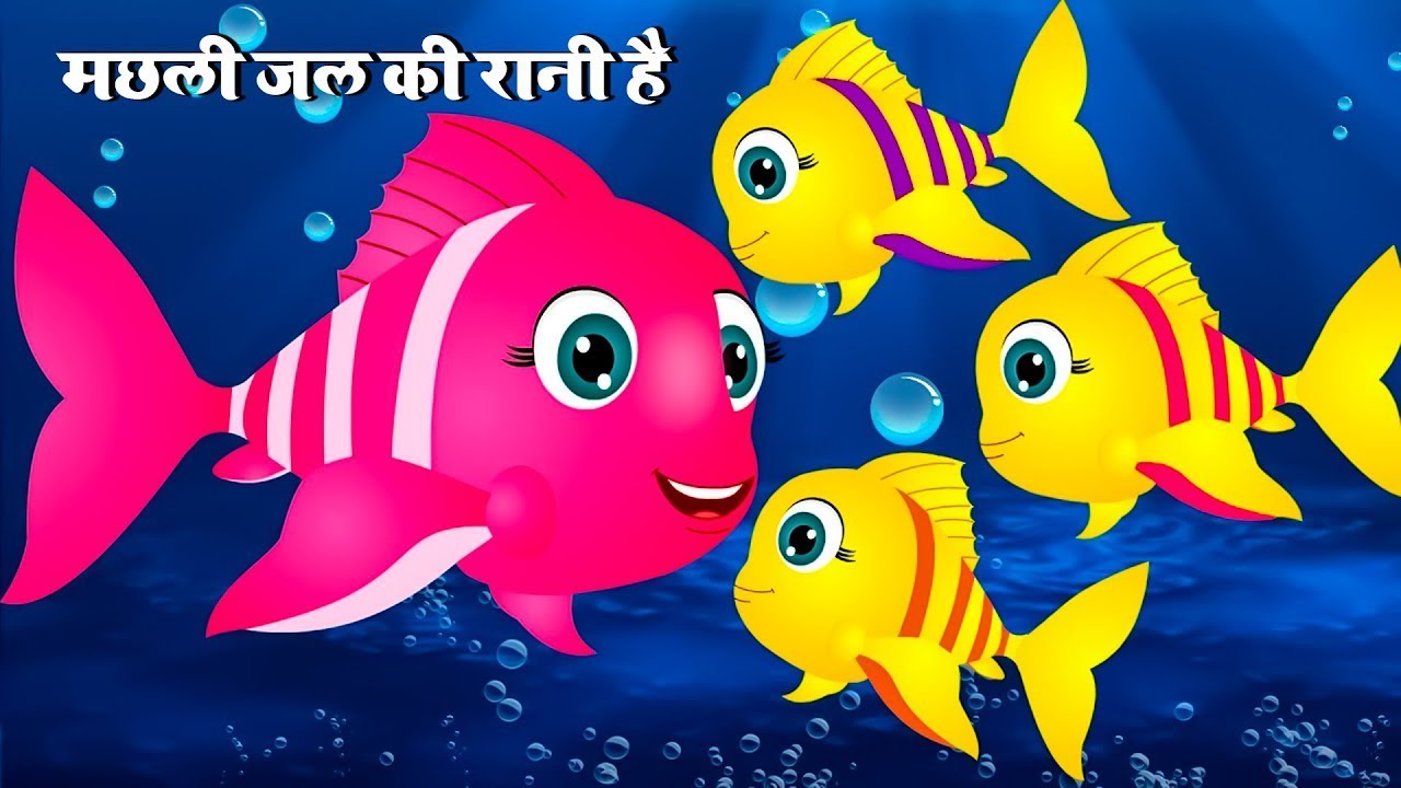 Machli Jal Ki Rani Hai (मछली जल की रानी है) Hindi Rhymes | Hindi ...