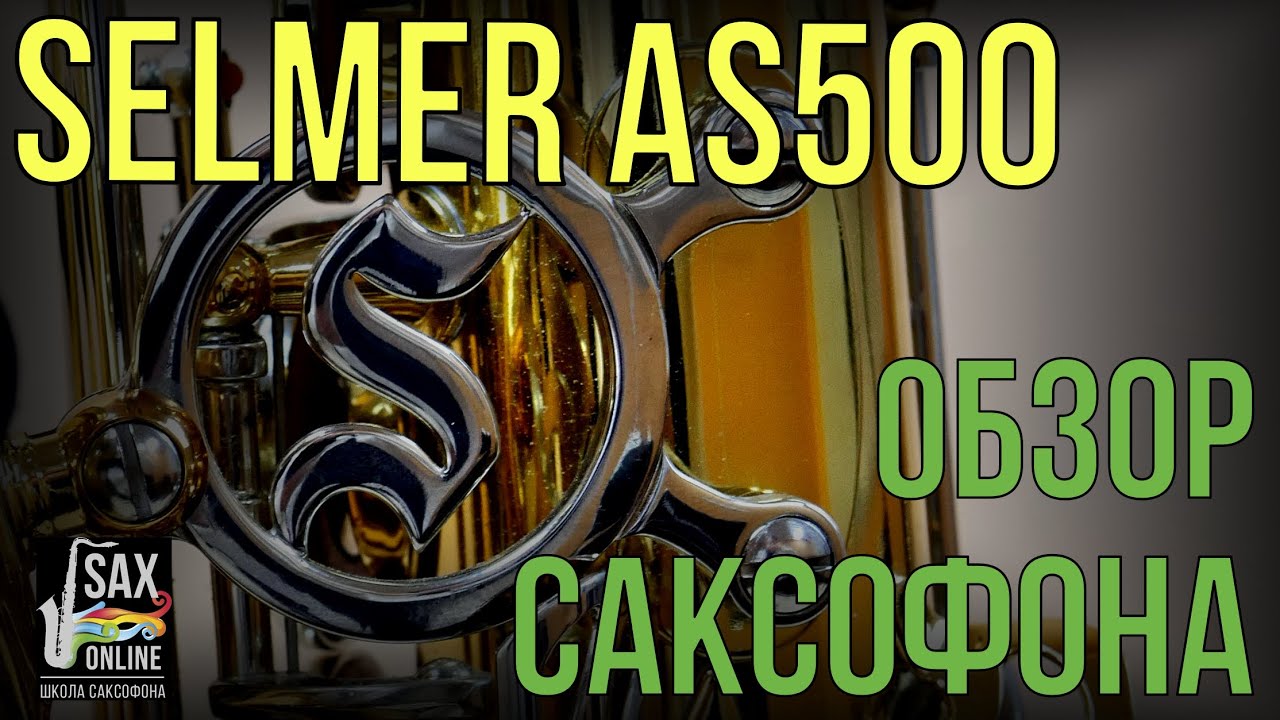 Обзор саксофона Selmer AS500 - YouTube