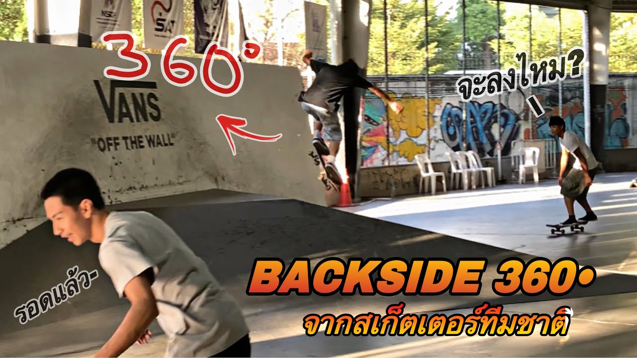 ตามติดเพื่อนๆทีมชาติ1วัน(ไปขอทริค Backside 360!!) - YouTube