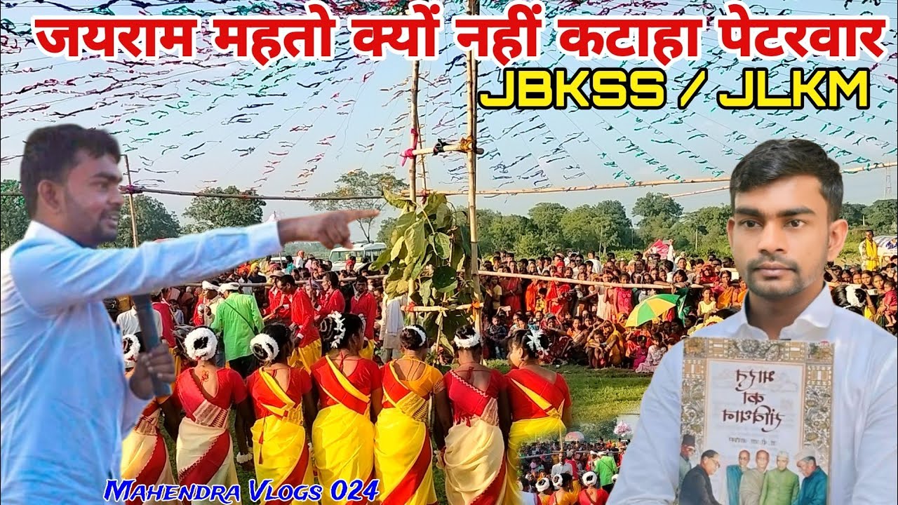 जयराम महतो पेटरवार नहीं पहुंचे | क्या हुआ 😭 | Jayram Mahto #jbkss #jlkm ...